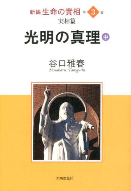 ◆◆◆非常にきれいな状態です。中古商品のため使用感等ある場合がございますが、品質には十分注意して発送いたします。 【毎日発送】 商品状態 著者名 著:谷口雅春,監修:公益財団法人生長の家社会事業団 出版社名 光明思想社 ISBN 97849...