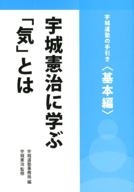 ◆◆◆おおむね良好な状態です。中古商品のため使用感等ある場合がございますが、品質には十分注意して発送いたします。 【毎日発送】 商品状態 著者名 宇城憲治、宇城道塾事務局 出版社名 どう出版 発売日 2018年06月22日 ISBN 978...