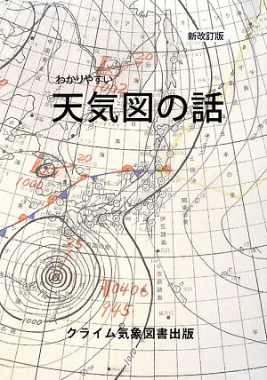 ◆◆◆おおむね良好な状態です。中古商品のため使用感等ある場合がございますが、品質には十分注意して発送いたします。 【毎日発送】 商品状態 著者名 クライム気象図書出版 出版社名 クライム気象図書出版 発売日 2009年4月30日 ISBN ...