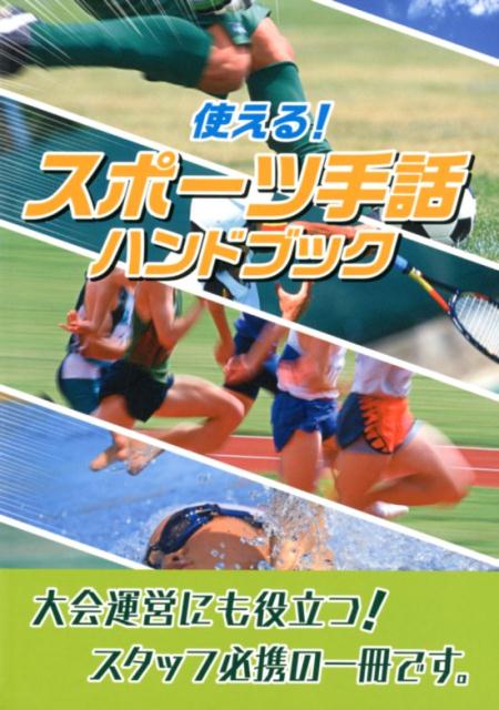 ◆◆◆表紙に使用感があります。中古ですので多少の使用感がありますが、品質には十分に注意して販売しております。迅速・丁寧な発送を心がけております。【毎日発送】 商品状態 著者名 『スポーツ関連用語集』編集委員会、全国手話研修センター 出版社名...