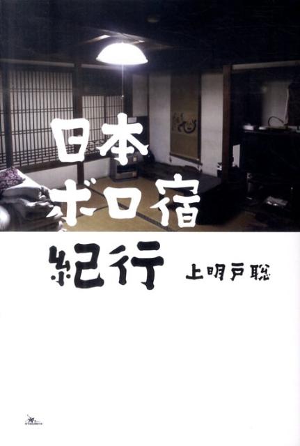 ◆◆◆非常にきれいな状態です。中古商品のため使用感等ある場合がございますが、品質には十分注意して発送いたします。 【毎日発送】 商品状態 著者名 上明戸聡 出版社名 鉄人社 発売日 2011年06月 ISBN 9784904676189
