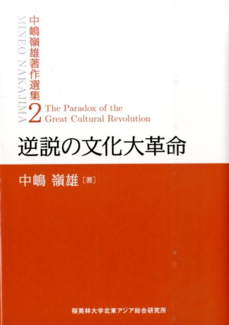 ◆◆◆非常にきれいな状態です。中古商品のため使用感等ある場合がございますが、品質には十分注意して発送いたします。 【毎日発送】 商品状態 著者名 中嶋嶺雄、『中嶋嶺雄著作選集』編集委員会 出版社名 アジア・ユ−ラシア総合研究所 発売日 20...