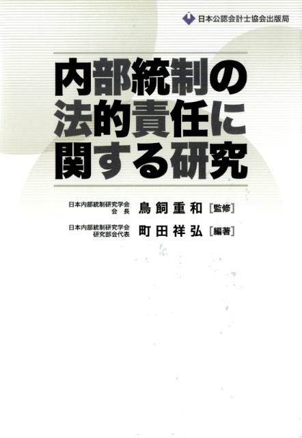 ◆◆◆おおむね良好な状態です。中古商品のため使用感等ある場合がございますが、品質には十分注意して発送いたします。 【毎日発送】 商品状態 著者名 町田祥弘、鳥飼重和 出版社名 日本公認会計士協会 発売日 2013年03月 ISBN 9784...