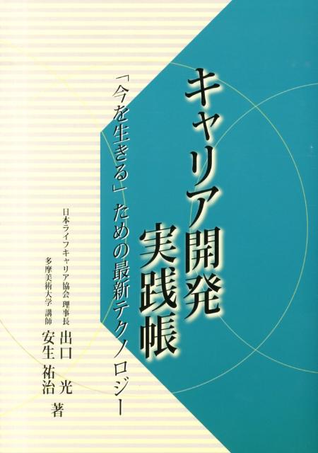 ◆◆◆非常にきれいな状態です。中古商品のため使用感等ある場合がございますが、品質には十分注意して発送いたします。 【毎日発送】 商品状態 著者名 出口光、安生祐治 出版社名 メタ・ブレ−ン 発売日 2013年03月 ISBN 9784905...