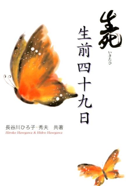 ◆◆◆おおむね良好な状態です。中古商品のため使用感等ある場合がございますが、品質には十分注意して発送いたします。 【毎日発送】 商品状態 著者名 長谷川ひろ子、長谷川秀夫 出版社名 ア−トヴィレッジ 発売日 2017年6月30日 ISBN ...