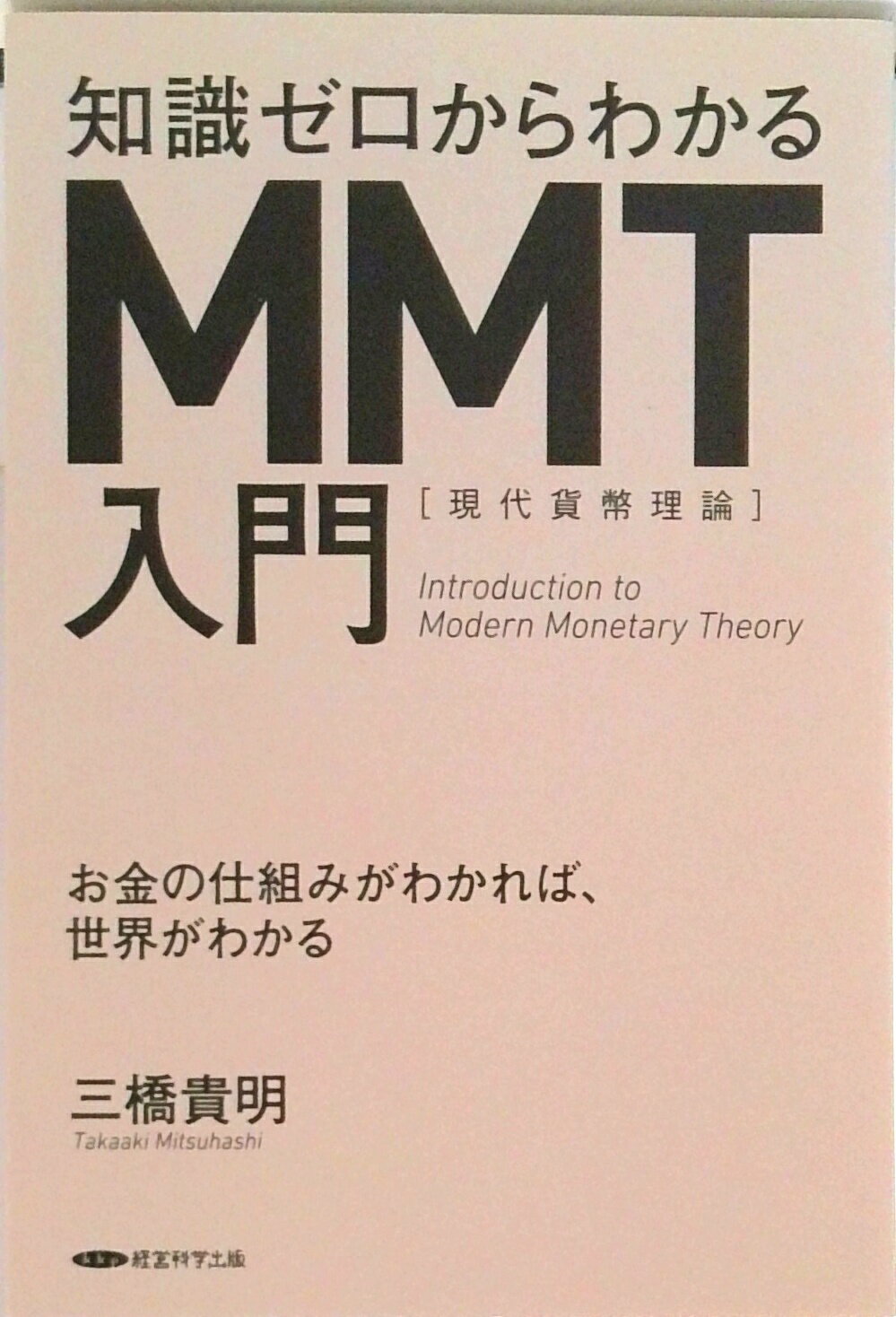 ◆◆◆非常にきれいな状態です。中古商品のため使用感等ある場合がございますが、品質には十分注意して発送いたします。 【毎日発送】 商品状態 著者名 著:三橋貴明 出版社名 経営科学出版 ISBN 9784905319351
