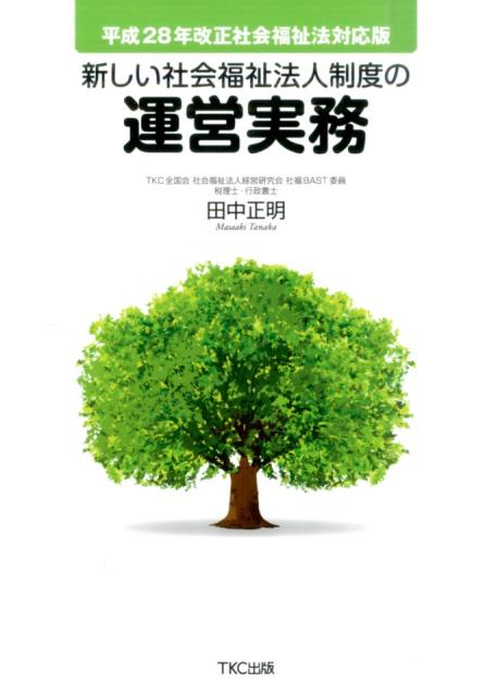 ◆◆◆カバーが表紙に固定されています。中古ですので多少の使用感がありますが、品質には十分に注意して販売しております。迅速・丁寧な発送を心がけております。【毎日発送】 商品状態 著者名 田中正明（税理士） 出版社名 TKC出版 発売日 201...