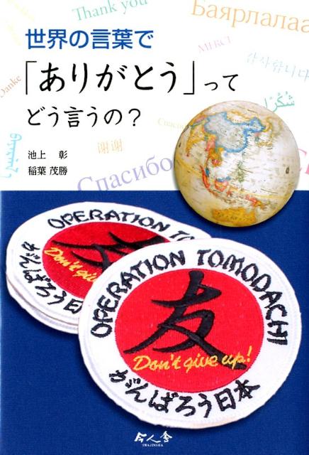 ◆◆◆おおむね良好な状態です。中古商品のため使用感等ある場合がございますが、品質には十分注意して発送いたします。 【毎日発送】 商品状態 著者名 池上彰、稲葉茂勝 出版社名 今人舎 発売日 2012年08月 ISBN 9784905530091