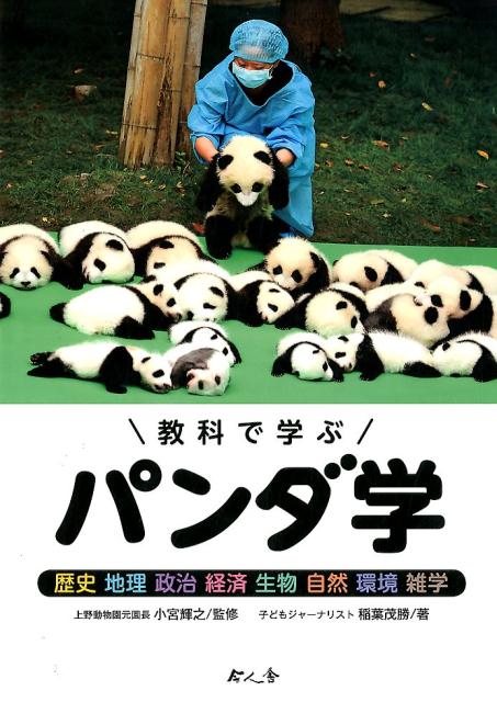 ◆◆◆非常にきれいな状態です。中古商品のため使用感等ある場合がございますが、品質には十分注意して発送いたします。 【毎日発送】 商品状態 著者名 小宮輝之、稲葉茂勝 出版社名 今人舎 発売日 2017年10月17日 ISBN 9784905...