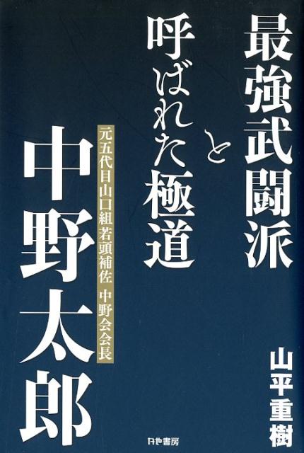 ◆◆◆非常にきれいな状態です。中古商品のため使用感等ある場合がございますが、品質には十分注意して発送いたします。 【毎日発送】 商品状態 著者名 山平重樹 出版社名 かや書房 発売日 2018年12月31日 ISBN 9784906124831
