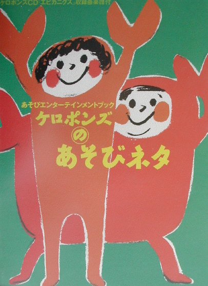 ◆◆◆おおむね良好な状態です。中古商品のため使用感等ある場合がございますが、品質には十分注意して発送いたします。 【毎日発送】 商品状態 著者名 ケロポンズ 出版社名 カエルちゃんオフィス 発売日 2002年03月 ISBN 9784906...