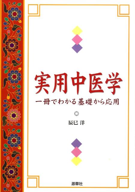 ◆◆◆非常にきれいな状態です。中古商品のため使用感等ある場合がございますが、品質には十分注意して発送いたします。 【毎日発送】 商品状態 著者名 辰巳洋 出版社名 源草社 発売日 2009年4月27日 ISBN 9784906668670