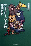 ◆◆◆小口に汚れがあります。カバーに日焼けがあります。中古ですので多少の使用感がありますが、品質には十分に注意して販売しております。迅速・丁寧な発送を心がけております。【毎日発送】 商品状態 著者名 山本茂行 出版社名 北日本新聞社 発売日...
