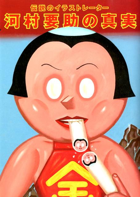 ◆◆◆おおむね良好な状態です。中古商品のため使用感等ある場合がございますが、品質には十分注意して発送いたします。 【毎日発送】 商品状態 著者名 河村要助 出版社名 Pヴァイン 発売日 2012年07月 ISBN 9784906700356