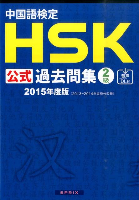 ◆◆◆おおむね良好な状態です。中古商品のため使用感等ある場合がございますが、品質には十分注意して発送いたします。 【毎日発送】 商品状態 著者名 中国国家漢語国際推進事務室、スプリックス 出版社名 スプリックス 発売日 2016年1月18日...