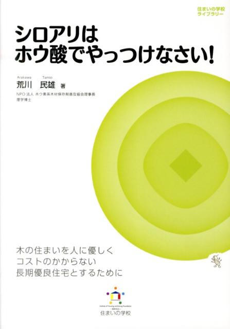 ◆◆◆おおむね良好な状態です。中古商品のため使用感等ある場合がございますが、品質には十分注意して発送いたします。 【毎日発送】 商品状態 著者名 荒川民雄 出版社名 住まいの学校 発売日 2013年03月 ISBN 9784906783021