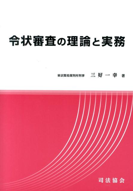 ◆◆◆非常にきれいな状態です。中古商品のため使用感等ある場合がございますが、品質には十分注意して発送いたします。 【毎日発送】 商品状態 著者名 三好一幸 出版社名 司法協会 発売日 2014年04月 ISBN 9784906929283