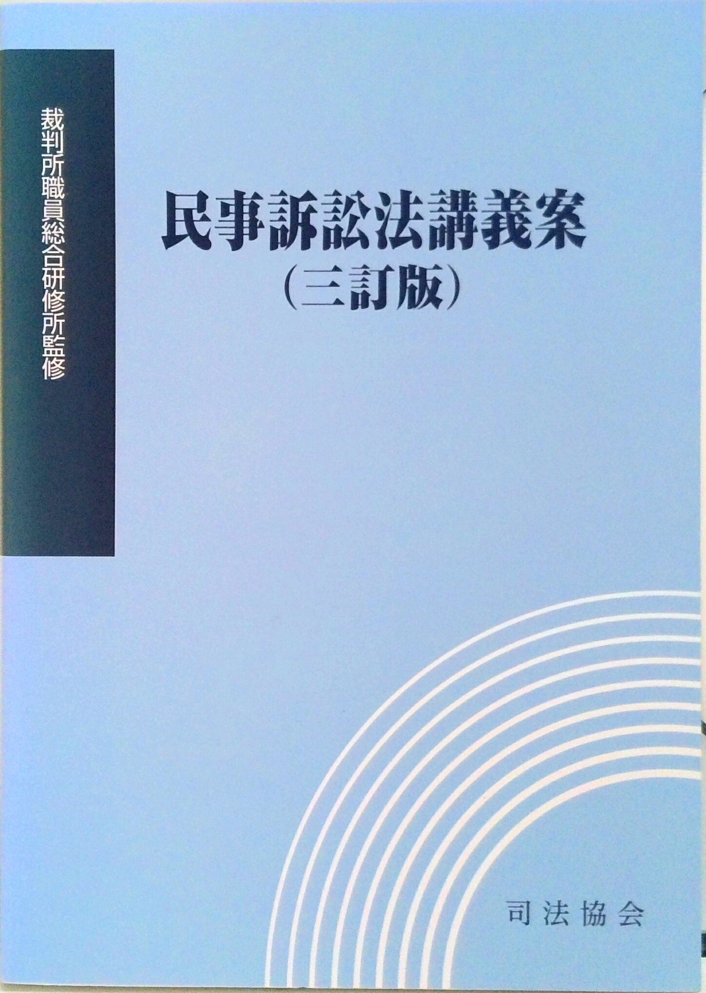 ◆◆◆非常にきれいな状態です。中古商品のため使用感等ある場合がございますが、品質には十分注意して発送いたします。 【毎日発送】 商品状態 著者名 裁判所職員総合研修所 出版社名 司法協会 発売日 2016年06月 ISBN 97849069...