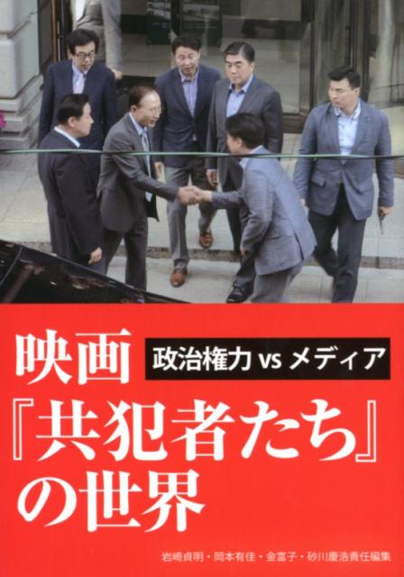 ◆◆◆非常にきれいな状態です。中古商品のため使用感等ある場合がございますが、品質には十分注意して発送いたします。 【毎日発送】 商品状態 著者名 『共犯者たち』上映シンポ実行委員会 出版社名 夜光社 発売日 2018年06月10日 ISBN...