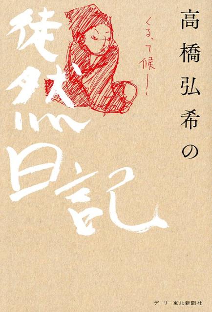 ◆◆◆非常にきれいな状態です。中古商品のため使用感等ある場合がございますが、品質には十分注意して発送いたします。 【毎日発送】 商品状態 著者名 高橋弘希 出版社名 デ−リ−東北新聞社 発売日 2018年12月2日 ISBN 9784907...