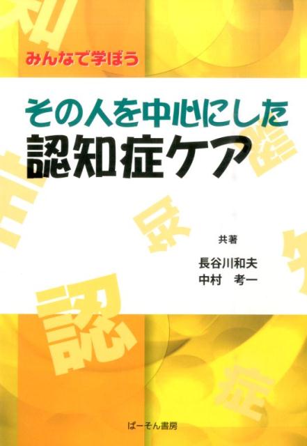 ◆◆◆おおむね良好な状態です。中古商品のため使用感等ある場合がございますが、品質には十分注意して発送いたします。 【毎日発送】 商品状態 著者名 長谷川和夫、中村考一 出版社名 ぱ−そん書房 発売日 2016年05月08日 ISBN 978...