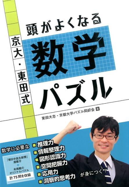 ◆◆◆非常にきれいな状態です。中古商品のため使用感等ある場合がございますが、品質には十分注意して発送いたします。 【毎日発送】 商品状態 著者名 東田大志、京都大学パズル同好会 出版社名 朝日学生新聞社 発売日 2016年3月28日 ISB...