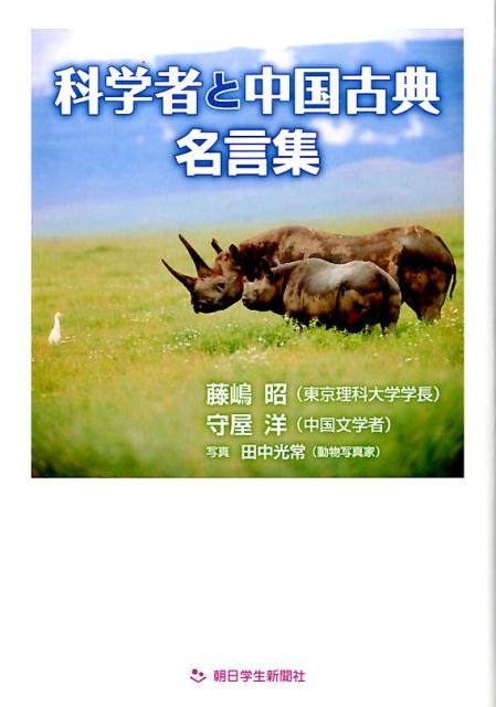 ◆◆◆非常にきれいな状態です。中古商品のため使用感等ある場合がございますが、品質には十分注意して発送いたします。 【毎日発送】 商品状態 著者名 藤嶋昭、守屋洋 出版社名 朝日学生新聞社 発売日 2016年11月 ISBN 97849071...