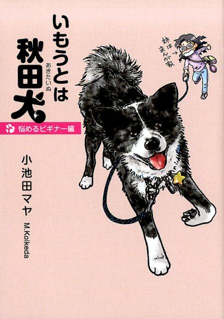 ◆◆◆小口に日焼けがあります。中古ですので多少の使用感がありますが、品質には十分に注意して販売しております。迅速・丁寧な発送を心がけております。【毎日発送】 商品状態 著者名 小池田マヤ 出版社名 青泉社（千代田区） 発売日 2017年10...