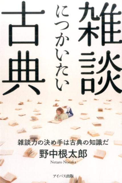 ◆◆◆全体的に汚れ、傷みがあります。中古ですので多少の使用感がありますが、品質には十分に注意して販売しております。迅速・丁寧な発送を心がけております。【毎日発送】 商品状態 著者名 野中根太郎 出版社名 アイバス出版 発売日 2017年07...