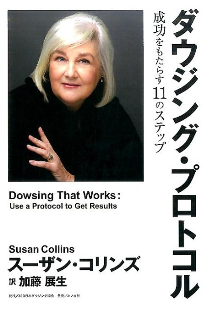 ◆◆◆非常にきれいな状態です。中古商品のため使用感等ある場合がございますが、品質には十分注意して発送いたします。 【毎日発送】 商品状態 著者名 ス−ザン・コリンズ、加藤展生 出版社名 日本ダウジング協会 発売日 2016年10月 ISBN...