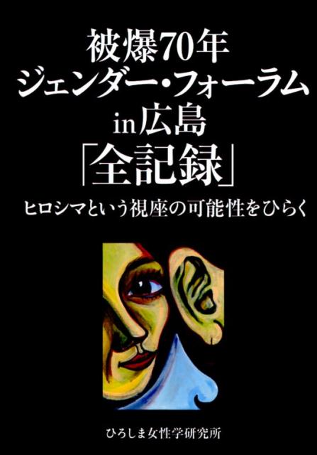 ◆◆◆おおむね良好な状態です。中古商品のため使用感等ある場合がございますが、品質には十分注意して発送いたします。 【毎日発送】 商品状態 著者名 高雄きくえ 出版社名 ひろしま女性学研究所 発売日 2016年11月 ISBN 9784907...