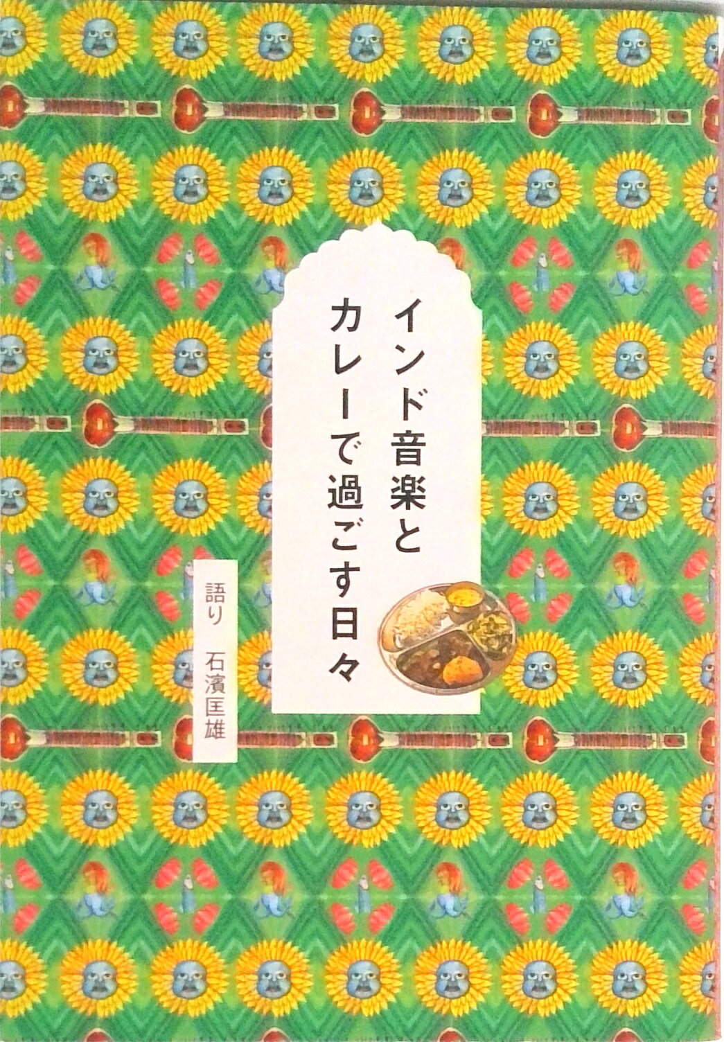 ◆◆◆小口に日焼け、汚れがあります。中古ですので多少の使用感がありますが、品質には十分に注意して販売しております。迅速・丁寧な発送を心がけております。【毎日発送】 商品状態 著者名 石濱匡雄 出版社名 LLCインセクツ 発売日 2022年6...