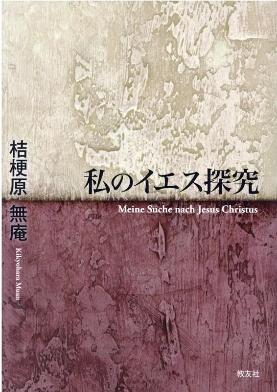 ◆◆◆おおむね良好な状態です。中古商品のため使用感等ある場合がございますが、品質には十分注意して発送いたします。 【毎日発送】 商品状態 著者名 桔梗原無庵 出版社名 教友社（習志野） 発売日 2021年10月12日 ISBN 978490...