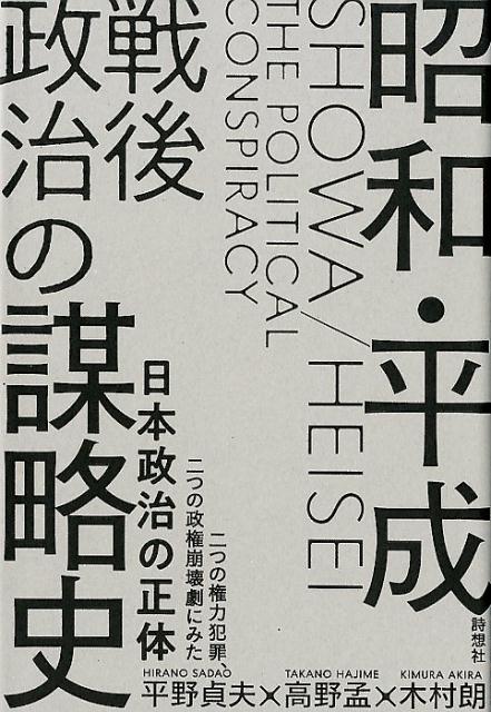 ◆◆◆カバーに日焼けがあります。中古ですので多少の使用感がありますが、品質には十分に注意して販売しております。迅速・丁寧な発送を心がけております。【毎日発送】 商品状態 著者名 平野貞夫、高野孟 出版社名 詩想社 発売日 2018年11月2...