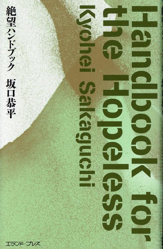◆◆◆非常にきれいな状態です。中古商品のため使用感等ある場合がございますが、品質には十分注意して発送いたします。 【毎日発送】 商品状態 著者名 坂口恭平 出版社名 エランド・プレス 発売日 2024年12月07日 ISBN 9784908...