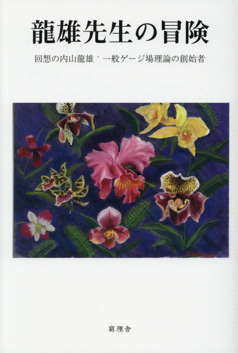 ◆◆◆非常にきれいな状態です。中古商品のため使用感等ある場合がございますが、品質には十分注意して発送いたします。 【毎日発送】 商品状態 著者名 著:内山 龍雄,著:砂川 重信,著:今村 勤,著:山本 邦夫,著:米山 徹,著:辻 芳子,著:...