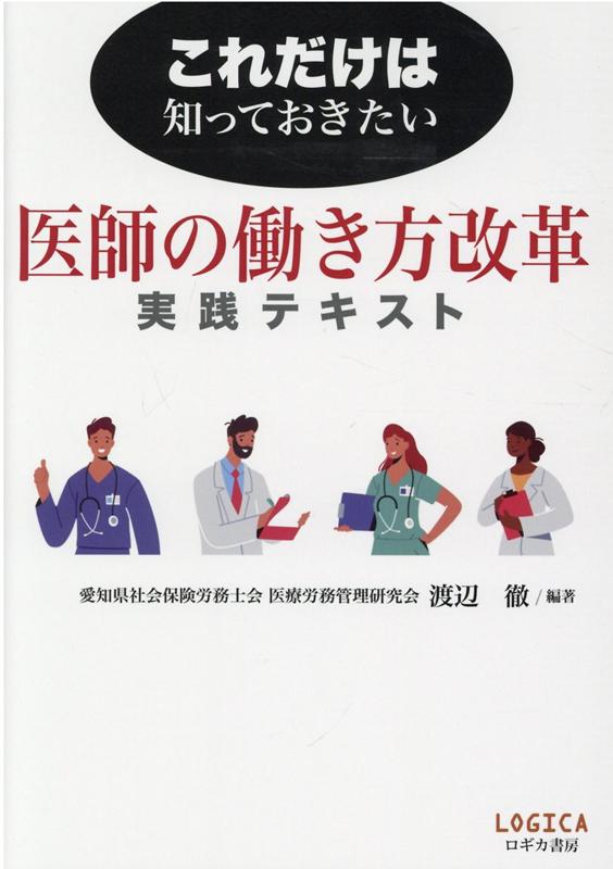 ◆◆◆非常にきれいな状態です。中古商品のため使用感等ある場合がございますが、品質には十分注意して発送いたします。 【毎日発送】 商品状態 著者名 渡辺徹（労務管理） 出版社名 ロギカ書房 発売日 2021年10月10日 ISBN 97849...