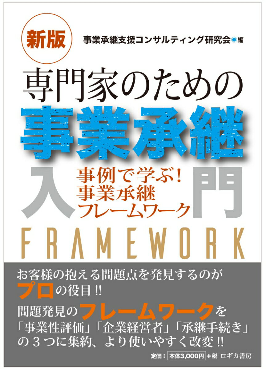 ◆◆◆おおむね良好な状態です。中古商品のため使用感等ある場合がございますが、品質には十分注意して発送いたします。 【毎日発送】 商品状態 著者名 事業承継支援コンサルティング研究会 出版社名 ロギカ書房 発売日 2023年02月10日 IS...