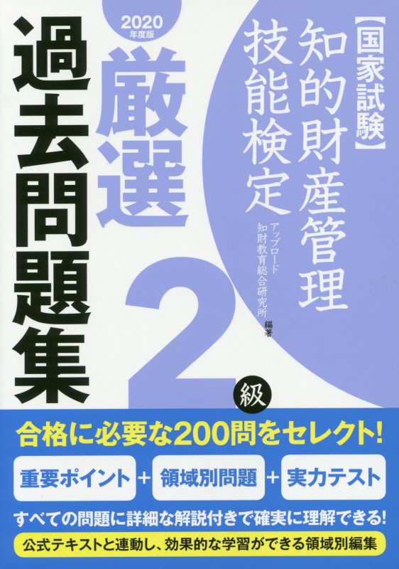 ◆◆◆小口に汚れがあります。書き込みがあります。中古ですので多少の使用感がありますが、品質には十分に注意して販売しております。迅速・丁寧な発送を心がけております。【毎日発送】 商品状態 著者名 アップロード知財教育総合研究所 出版社名 アッ...