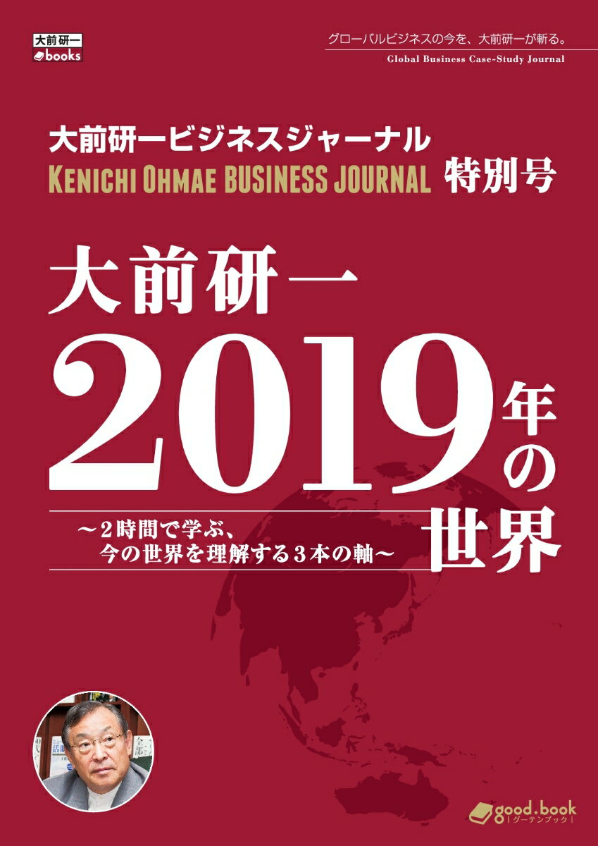 ◆◆◆非常にきれいな状態です。中古商品のため使用感等ある場合がございますが、品質には十分注意して発送いたします。 【毎日発送】 商品状態 著者名 監修:大前 研一,編集:good.book編集部 出版社名 good.book 発売日 201...