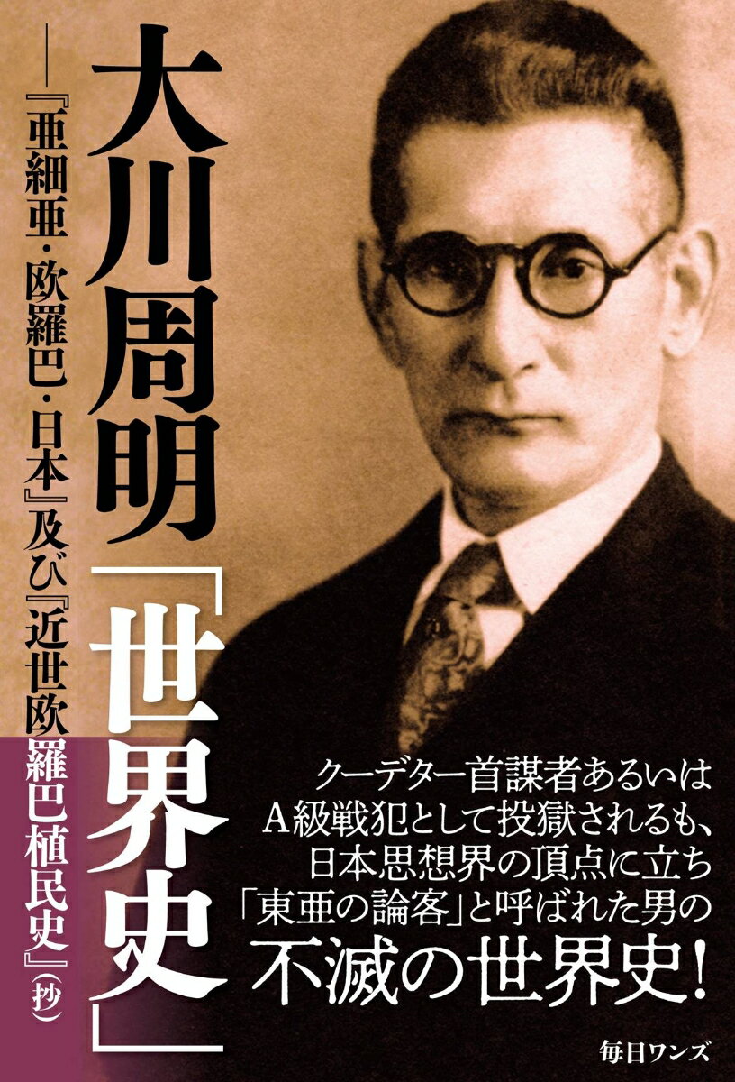 ◆◆◆非常にきれいな状態です。中古商品のため使用感等ある場合がございますが、品質には十分注意して発送いたします。 【毎日発送】 商品状態 著者名 大川周明 出版社名 毎日ワンズ 発売日 2019年1月14日 ISBN 9784909447043