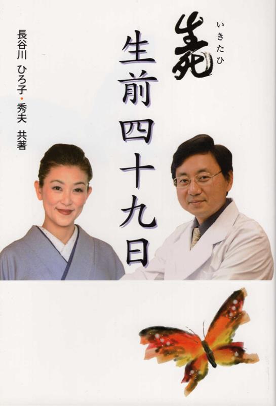◆◆◆おおむね良好な状態です。中古商品のため使用感等ある場合がございますが、品質には十分注意して発送いたします。 【毎日発送】 商品状態 著者名 長谷川ひろ子、長谷川秀夫 出版社名 ア−トヴィレッジ 発売日 2017年06月30日 ISBN...
