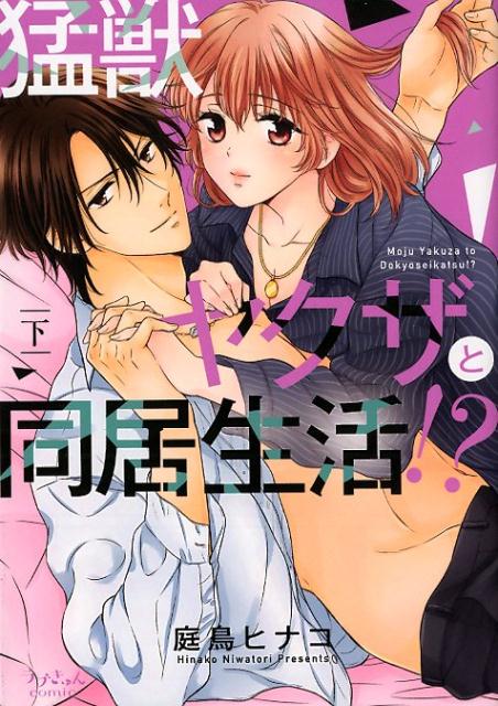 ◆◆◆おおむね良好な状態です。中古商品のため使用感等ある場合がございますが、品質には十分注意して発送いたします。 【毎日発送】 商品状態 著者名 庭鳥ヒナコ 出版社名 モバイルメディアリサ−チ 発売日 2019年3月31日 ISBN 978...