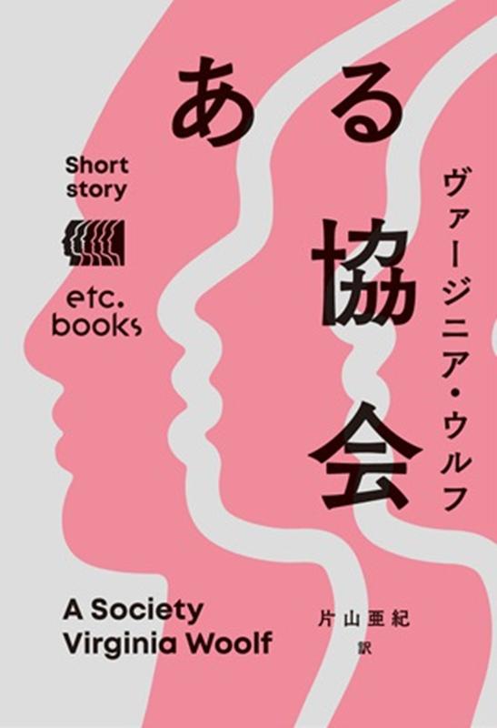 ◆◆◆非常にきれいな状態です。中古商品のため使用感等ある場合がございますが、品質には十分注意して発送いたします。 【毎日発送】 商品状態 著者名 ヴァージニア・ウルフ、片山亜紀 出版社名 エトセトラブックス 発売日 2019年11月27日 ...