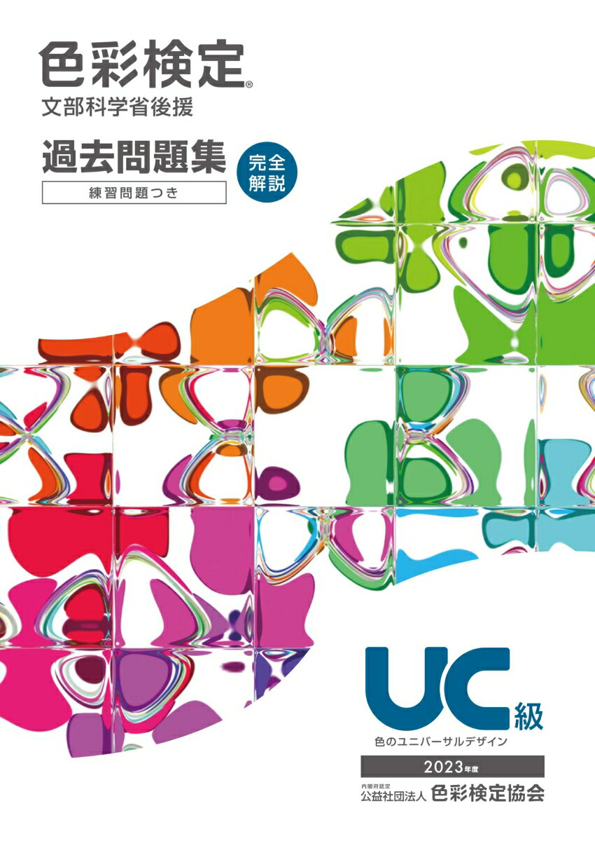 ◆◆◆おおむね良好な状態です。中古商品のため使用感等ある場合がございますが、品質には十分注意して発送いたします。 【毎日発送】 商品状態 著者名 色彩検定協会 出版社名 色彩検定協会 発売日 2024年03月 ISBN 9784909928238