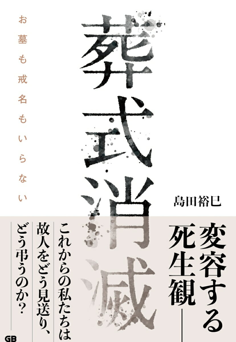 ◆◆◆非常にきれいな状態です。中古商品のため使用感等ある場合がございますが、品質には十分注意して発送いたします。 【毎日発送】 商品状態 著者名 島田裕巳 出版社名 ジ−・ビ− 発売日 2022年6月30日 ISBN 9784910428192