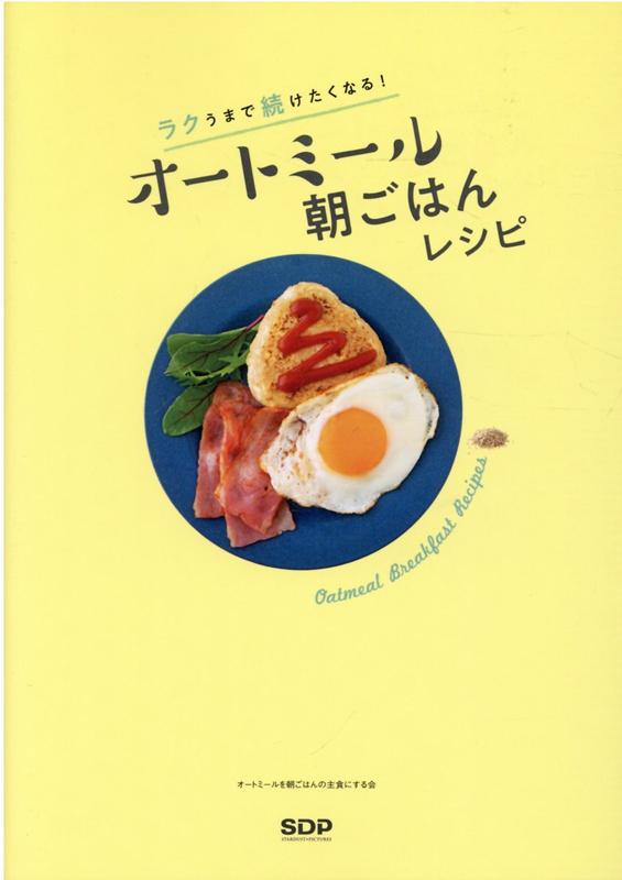 ◆◆◆非常にきれいな状態です。中古商品のため使用感等ある場合がございますが、品質には十分注意して発送いたします。 【毎日発送】 商品状態 著者名 オートミールを朝ごはんの主食にする会 出版社名 SDP 発売日 2021年12月10日 ISB...