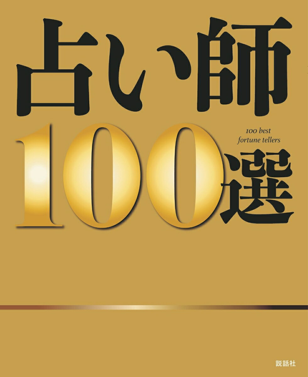 ◆◆◆おおむね良好な状態です。中古商品のため使用感等ある場合がございますが、品質には十分注意して発送いたします。 【毎日発送】 商品状態 著者名 占い師100選製作委員会 出版社名 説話社 発売日 2023年12月28日 ISBN 9784...