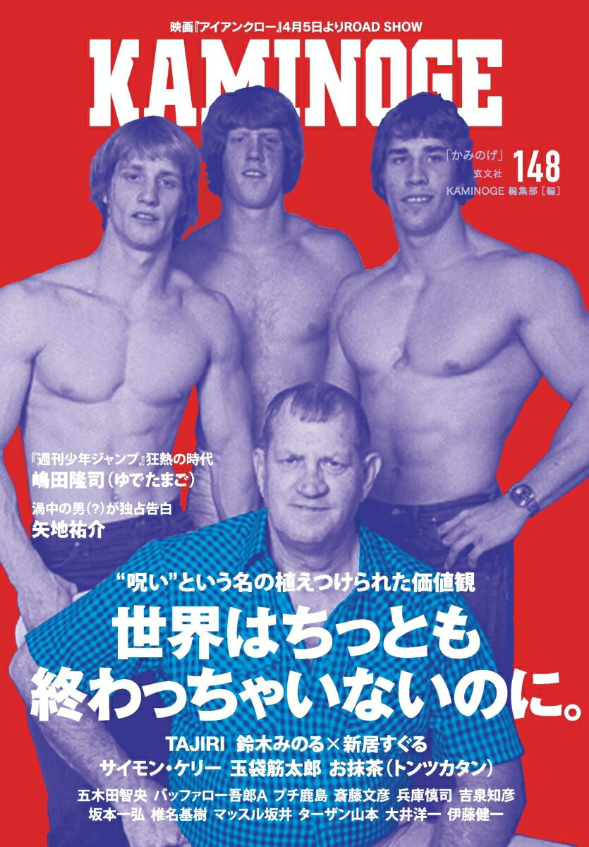 ◆◆◆非常にきれいな状態です。中古商品のため使用感等ある場合がございますが、品質には十分注意して発送いたします。 【毎日発送】 商品状態 著者名 KAMINOGE編集部 出版社名 玄文社（東京） 発売日 2024年04月11日 ISBN 9...