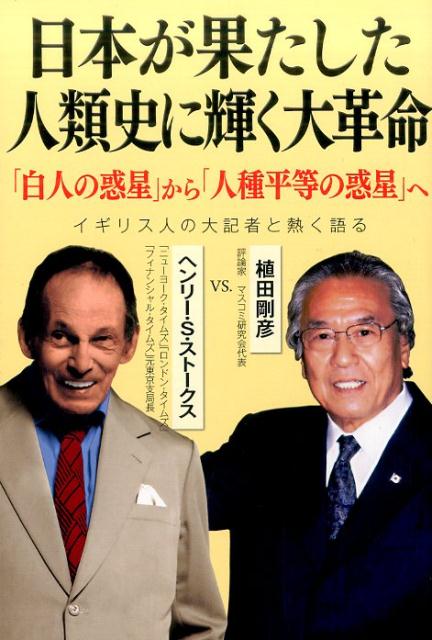 ◆◆◆非常にきれいな状態です。中古商品のため使用感等ある場合がございますが、品質には十分注意して発送いたします。 【毎日発送】 商品状態 著者名 ヘンリー・S．ストークス、植田剛彦 出版社名 自由社 発売日 2017年4月8日 ISBN 9...